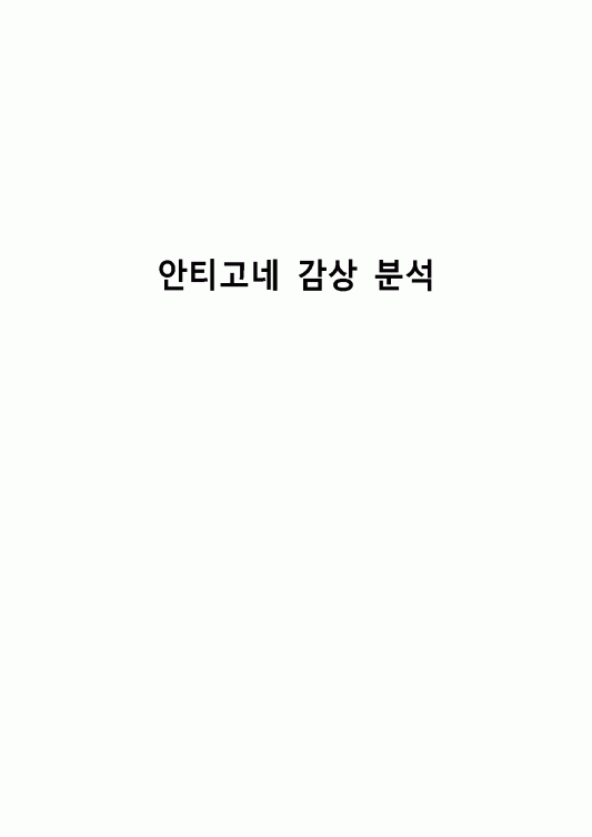안티고네 감상 분석