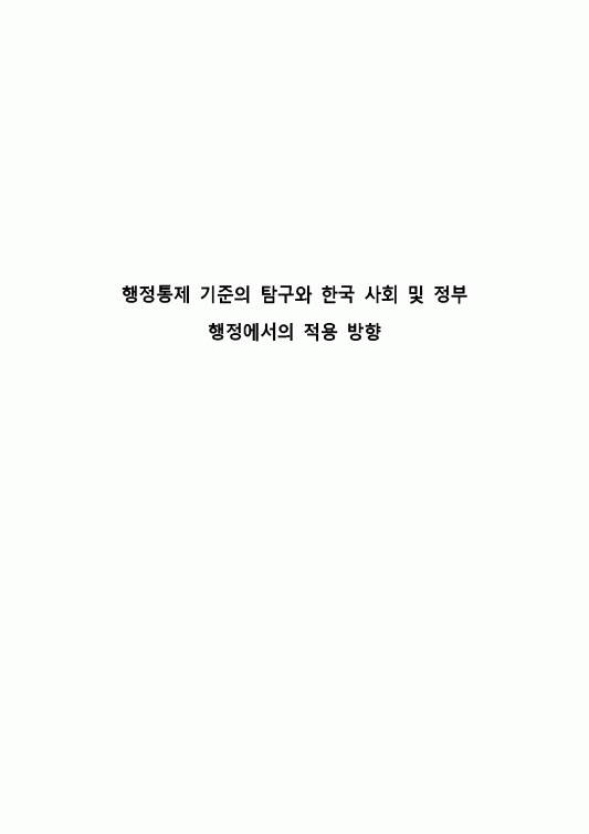 행정통제 기준의 탐구와 한국 사회 및 정부 행정에서의 적용 방향