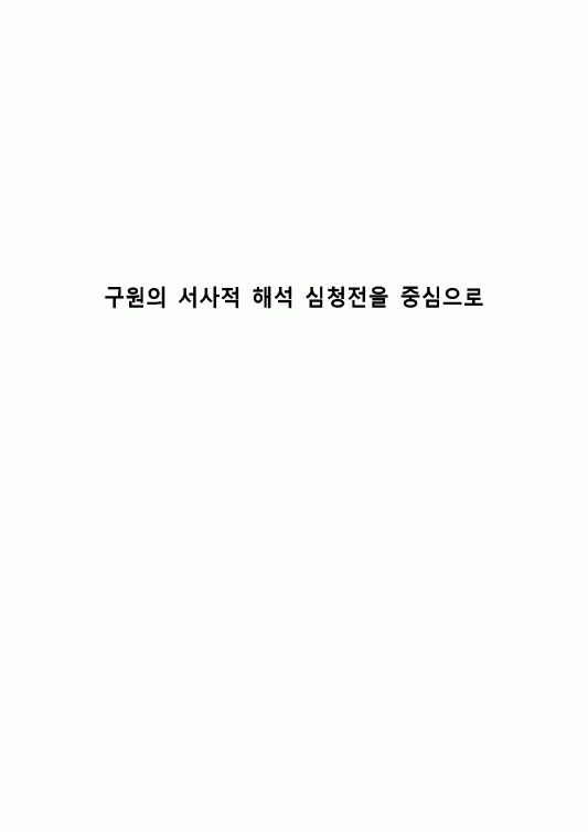 구원의 서사적 해석 심청전을 중심으로