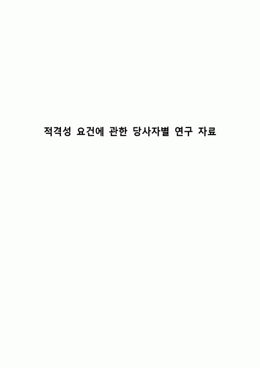 적격성 요건에 관한 당사자별 연구 자료