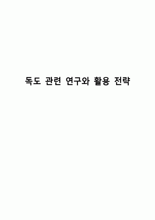 독도 관련 연구와 활용 전략