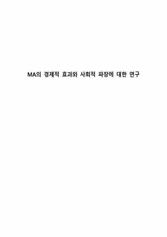 MA의 경제적 효과와 사회적 파장에 대한 연구