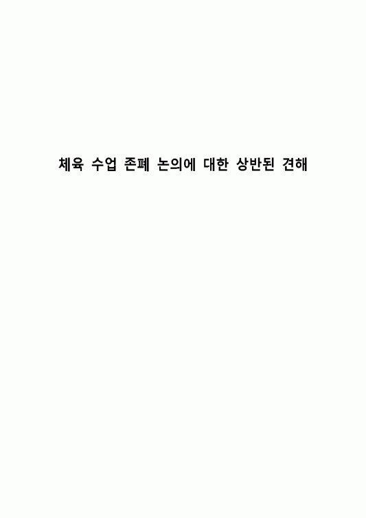 체육 수업 존폐 논의에 대한 상반된 견해
