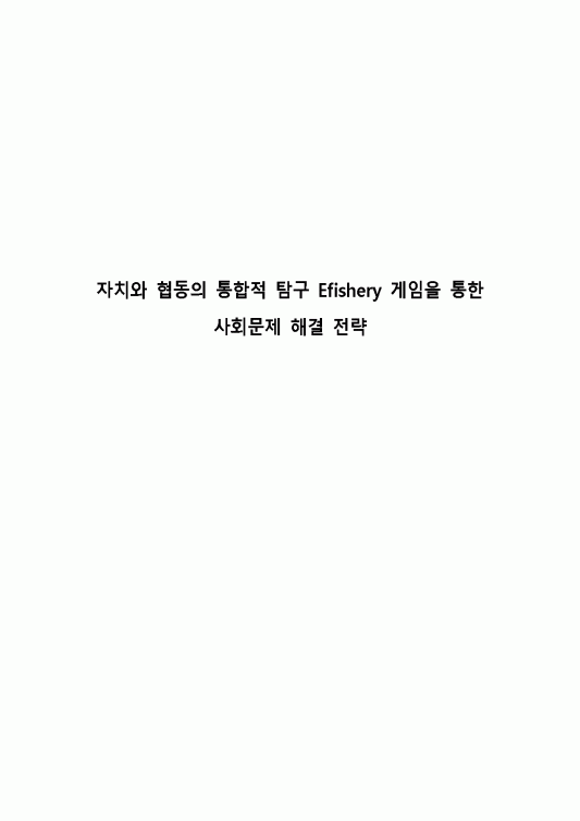 자치와 협동의 통합적 탐구 Efishery 게임을 통한 사회문제 해결 전략