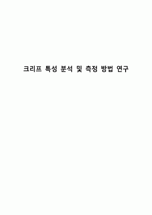 크리프 특성 분석 및 측정 방법 연구
