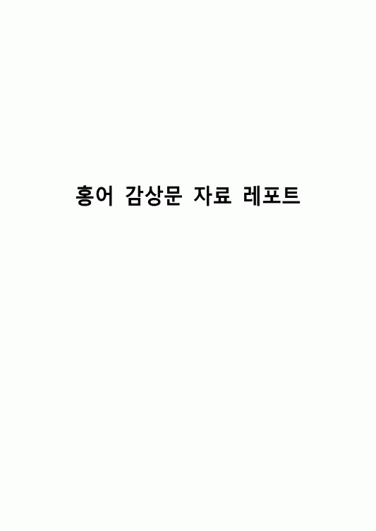 홍어 감상문 자료 레포트