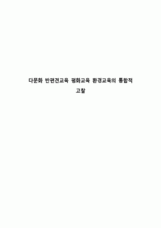 다문화 반편견교육 평화교육 환경교육의 통합적 고찰
