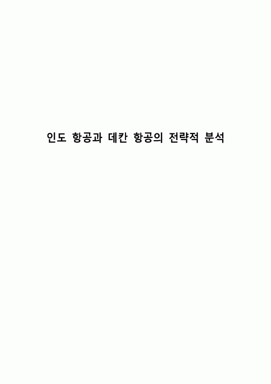 인도 항공과 데칸 항공의 전략적 분석
