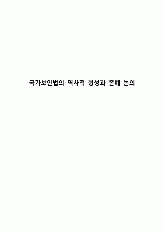 국가보안법의 역사적 형성과 존폐 논의