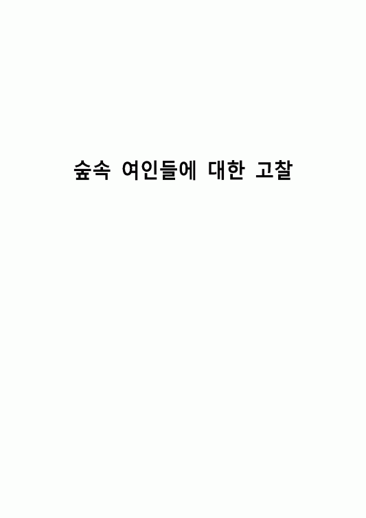 숲속 여인들에 대한 고찰