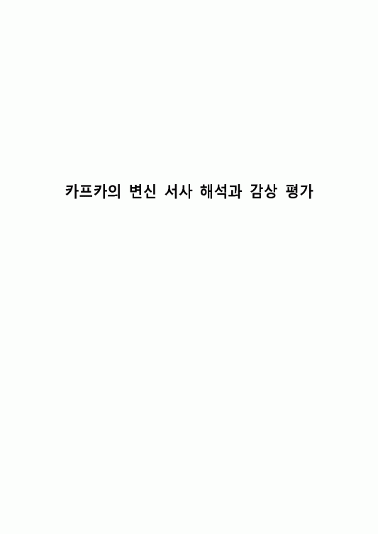 카프카의 변신 서사 해석과 감상 평가