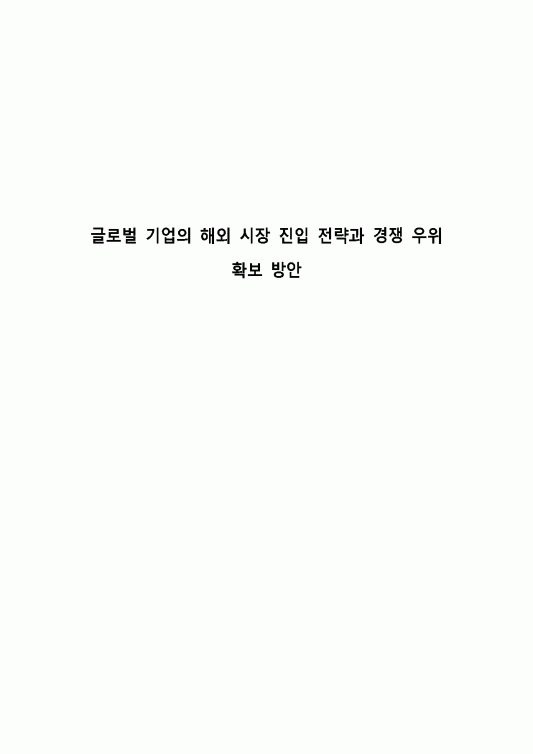 글로벌 기업의 해외 시장 진입 전략과 경쟁 우위 확보 방안