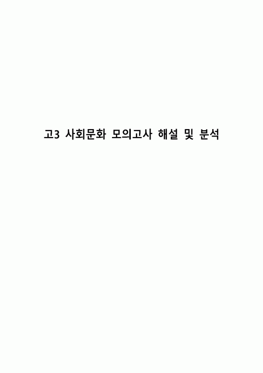 고3 사회문화 모의고사 해설 및 분석