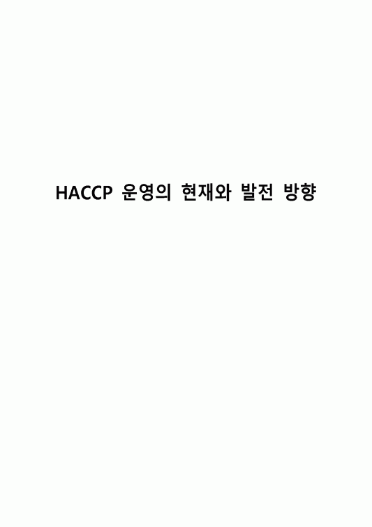 HACCP 운영의 현재와 발전 방향