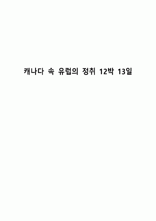 캐나다 속 유럽의 정취 12박 13일