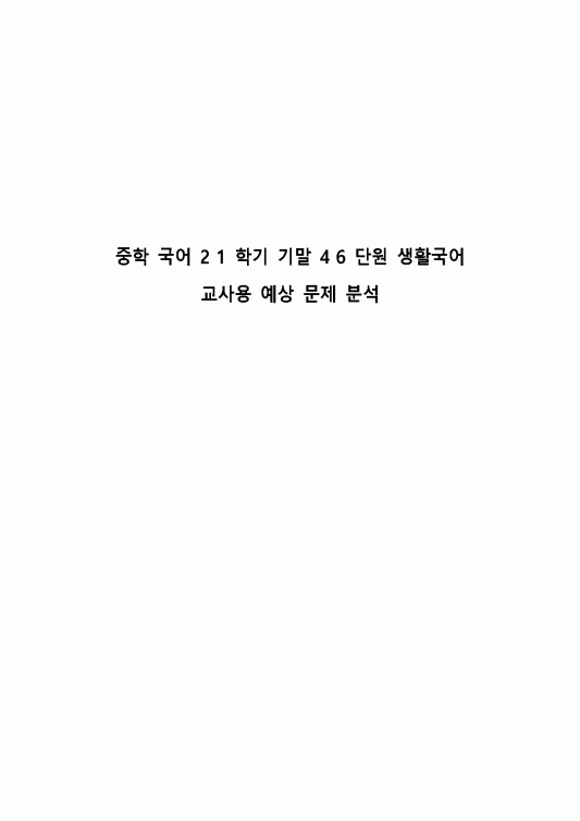 중학 국어 2 1 학기 기말 4 6 단원 생활국어 교사용 예상 문제 분석