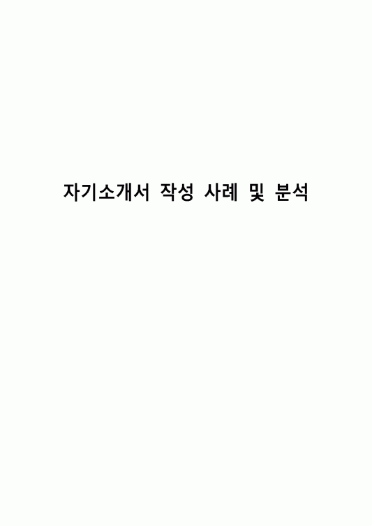 자기소개서 작성 사례 및 분석