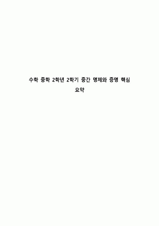 수학 중학 2학년 2학기 중간 명제와 증명 핵심 요약
