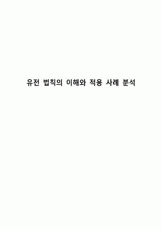유전 법칙의 이해와 적용 사례 분석