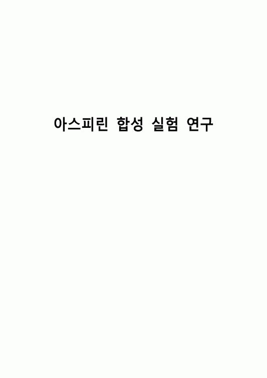 아스피린 합성 실험 연구