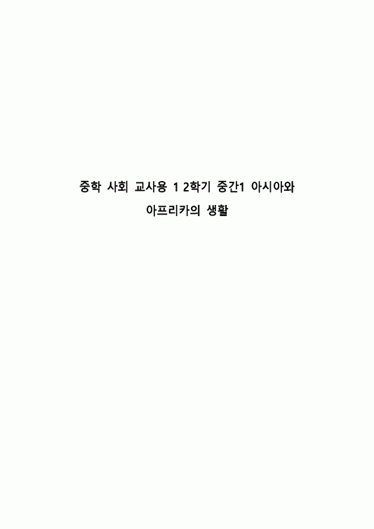 중학 사회 교사용 1 2학기 중간1 아시아와 아프리카의 생활