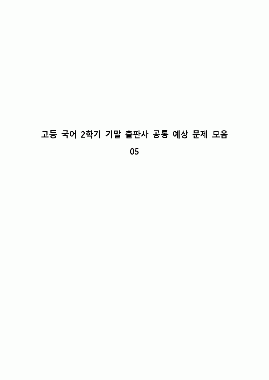 고등 국어 2학기 기말 출판사 공통 예상 문제 모음 05