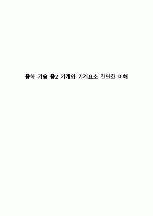 중학 기술 중2 기계와 기계요소 간단한 이해
