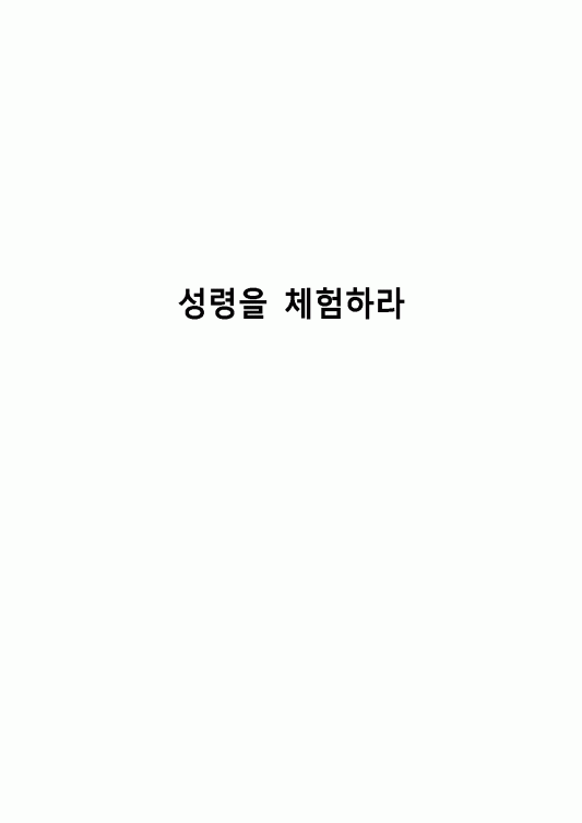 성령을 체험하라