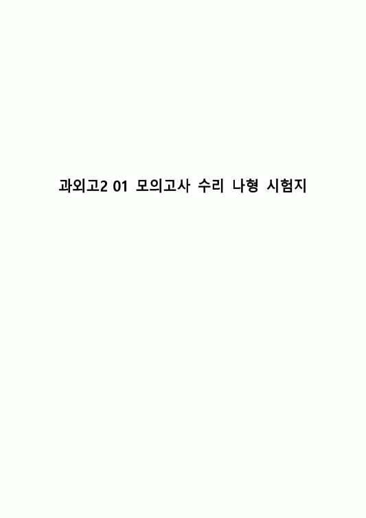 과외고2 01 모의고사 수리 나형 시험지