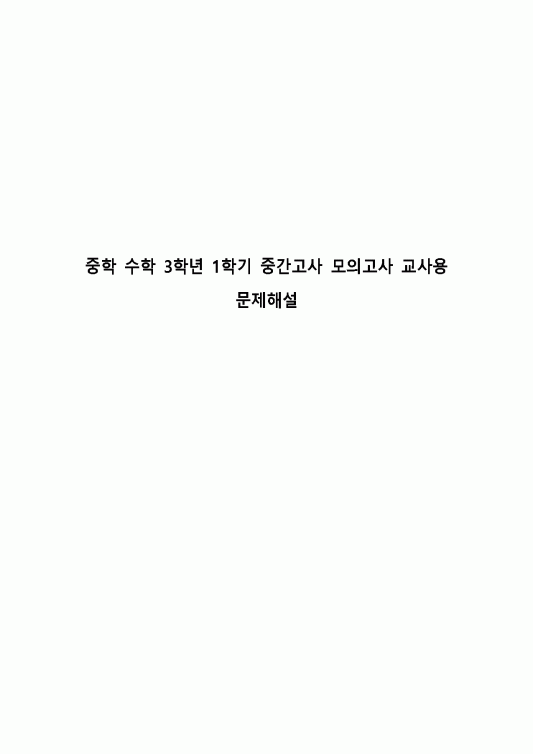 중학 수학 3학년 1학기 중간고사 모의고사 교사용 문제해설