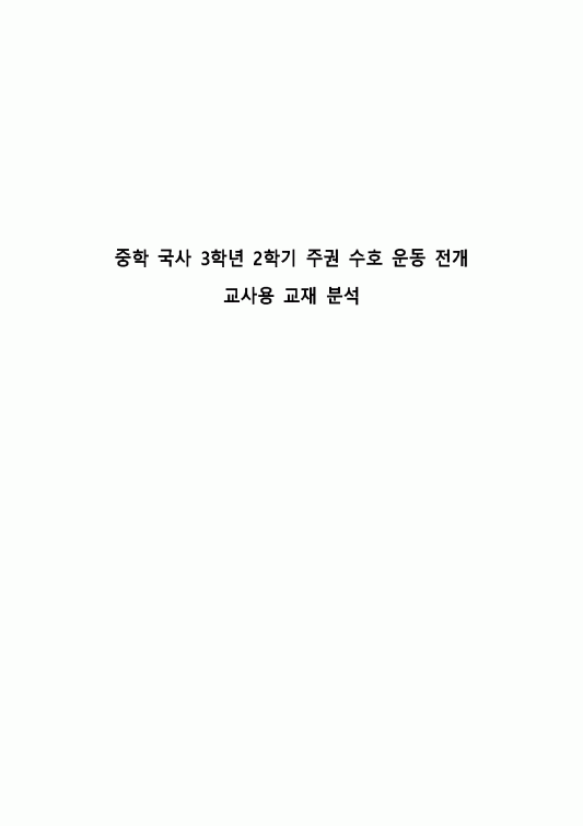 중학 국사 3학년 2학기 주권 수호 운동 전개 교사용 교재 분석