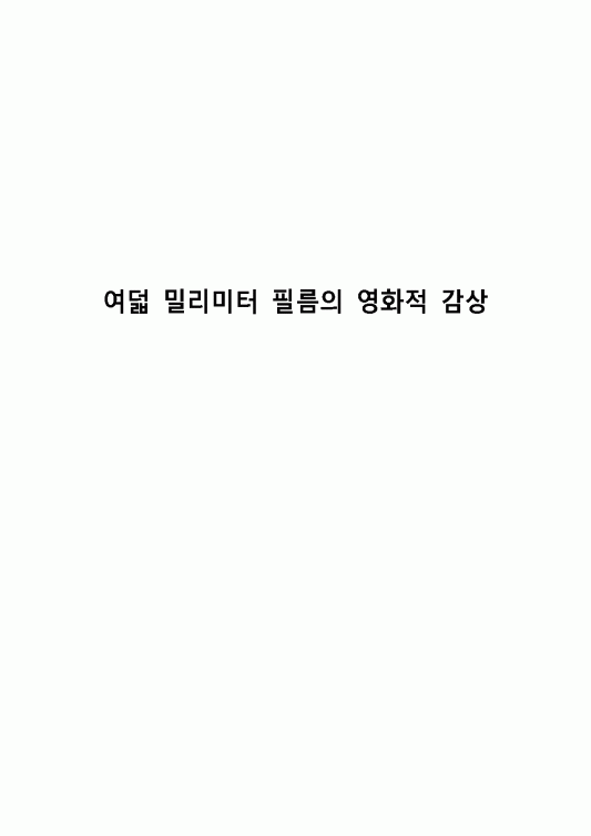 여덟 밀리미터 필름의 영화적 감상