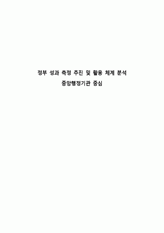 정부 성과 측정 추진 및 활용 체계 분석 중앙행정기관 중심