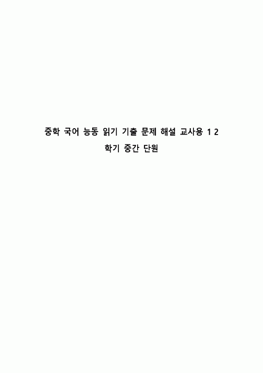 중학 국어 능동 읽기 기출 문제 해설 교사용 1 2 학기 중간 단원