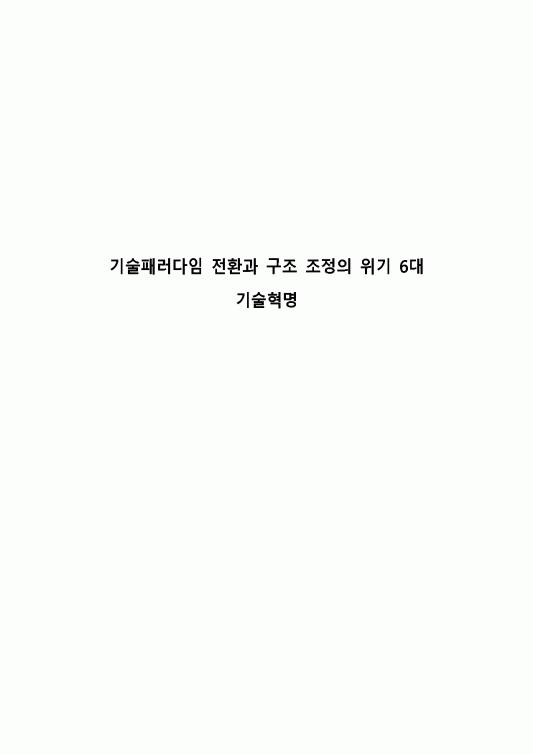 기술패러다임 전환과 구조 조정의 위기 6대 기술혁명