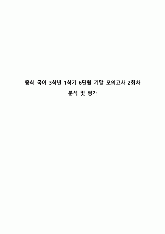 중학 국어 3학년 1학기 6단원 기말 모의고사 2회차 분석 및 평가