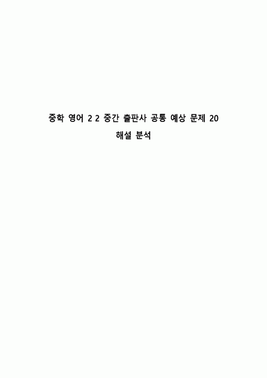 중학 영어 2 2 중간 출판사 공통 예상 문제 20 해설 분석