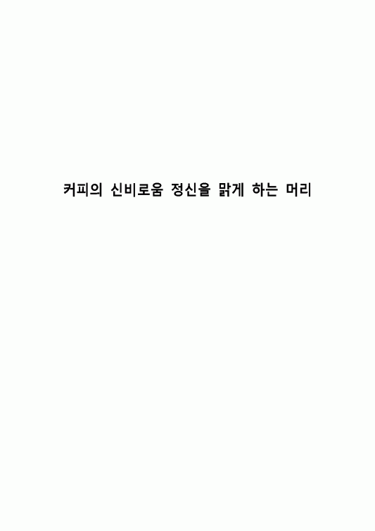 커피의 신비로움 정신을 맑게 하는 머리