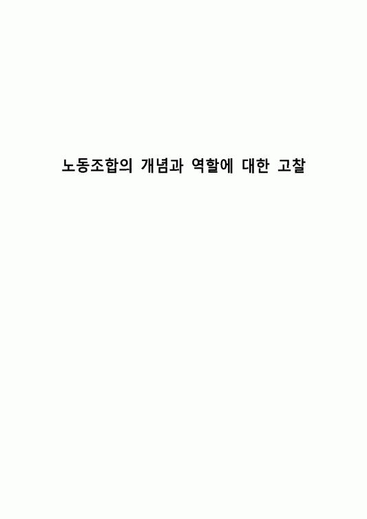 노동조합의 개념과 역할에 대한 고찰