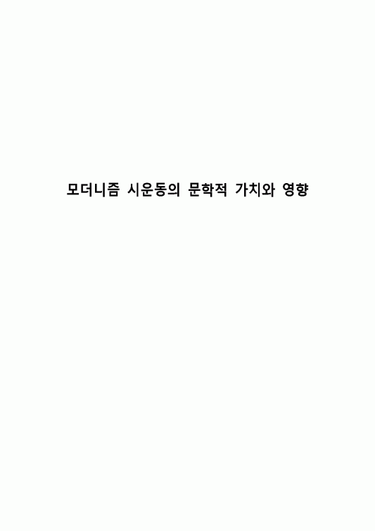 모더니즘 시운동의 문학적 가치와 영향