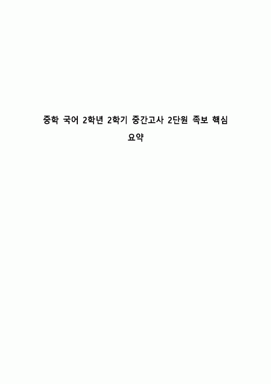 중학 국어 2학년 2학기 중간고사 2단원 족보 핵심 요약