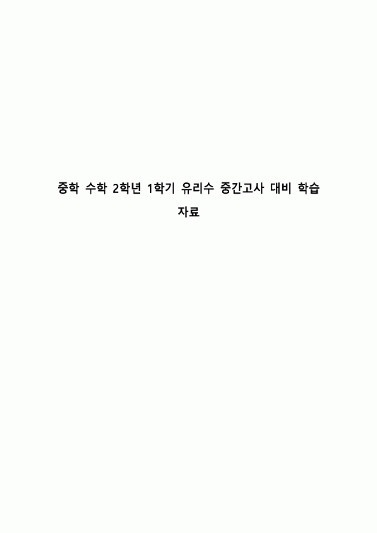 중학 수학 2학년 1학기 유리수 중간고사 대비 학습 자료