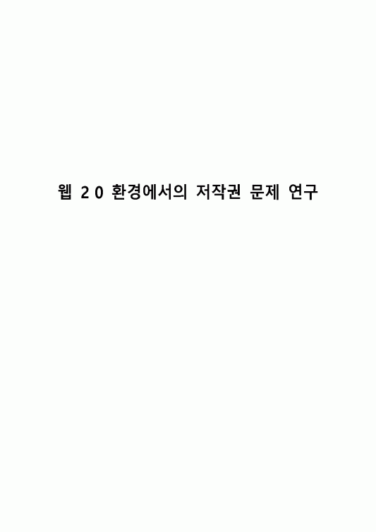 웹 2 0 환경에서의 저작권 문제 연구