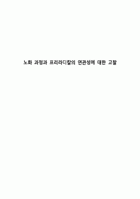 노화 과정과 프리라디칼의 연관성에 대한 고찰