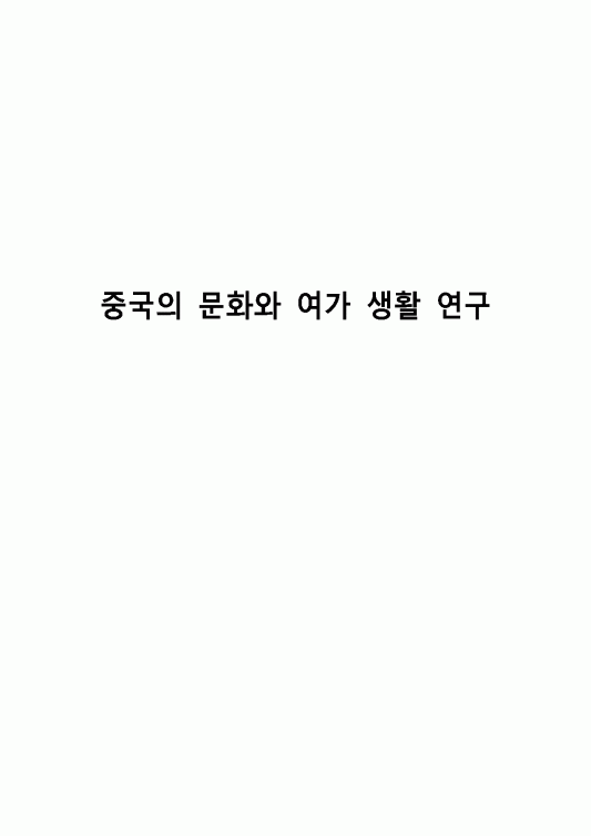 중국의 문화와 여가 생활 연구