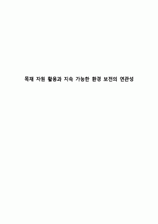 목재 자원 활용과 지속 가능한 환경 보전의 연관성