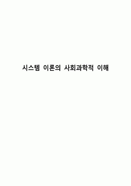 시스템 이론의 사회과학적 이해