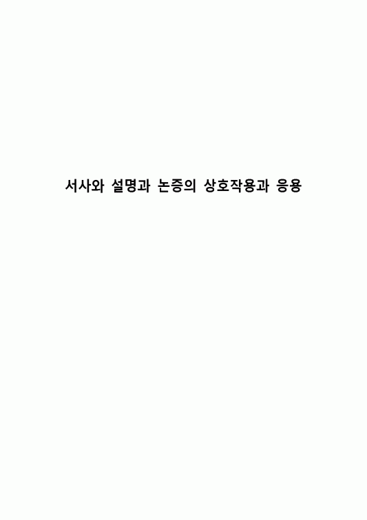 서사와 설명과 논증의 상호작용과 응용