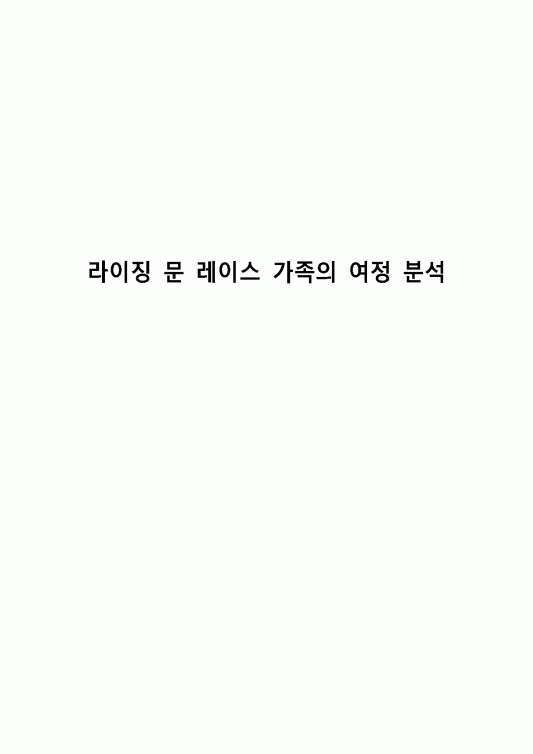 라이징 문 레이스 가족의 여정 분석