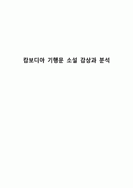캄보디아 기행문 소설 감상과 분석